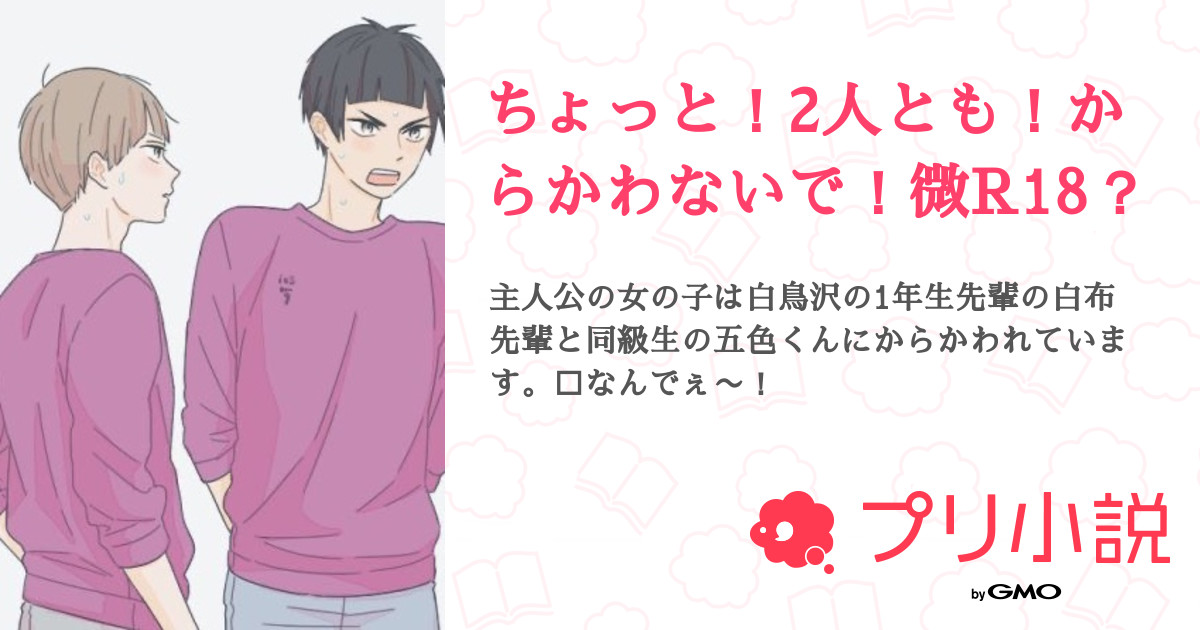 ちょっと！2人とも！からかわないで！微R18？ - 全1話 【連載中】（うさみみさんの夢小説） | 無料スマホ夢小説ならプリ小説 byGMO